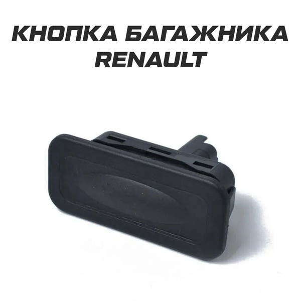 Кнопка открывания багажника для Renault Рено - арт. 8200076256 - купить ...