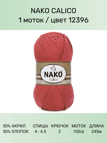 Пряжа Nako Calico Нако Калико: 12396 (т.коралл), 1 шт 245 м 100 г 50% ...