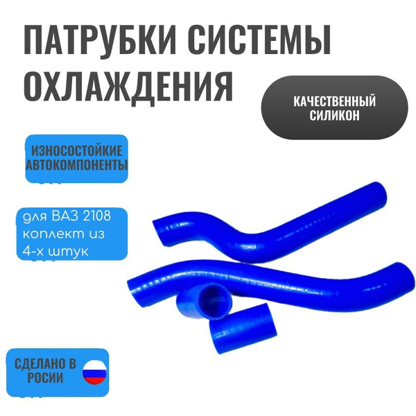 Комплект патрубков ВАЗ 2108; 2109; 21099 (карбюратор) радиатора 4шт ...