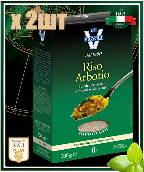 Рис Арборио Ризо Виньола Riso Vignola 2шт х 1кг - купить с доставкой по ...