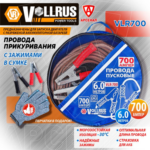 Провода прикуривания 700А, длина 6м. с зажимами (в сумке) VLR 700 ...