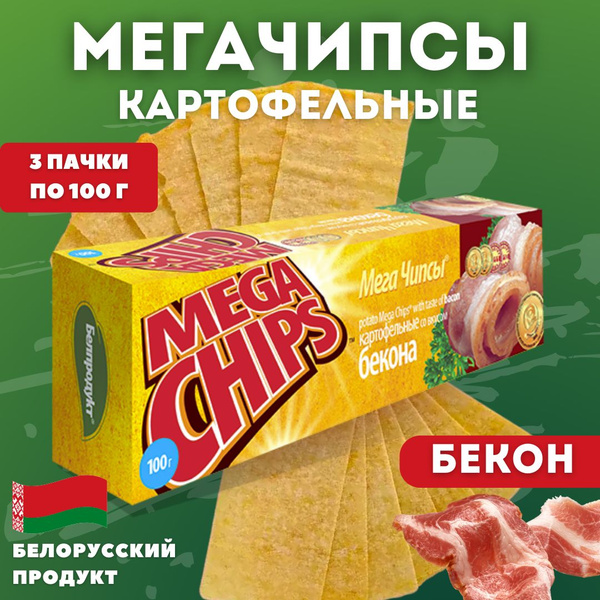 Мега Чипсы Картофельные со вкусом бекона, Белорусские, 3 пачки по 100 ...