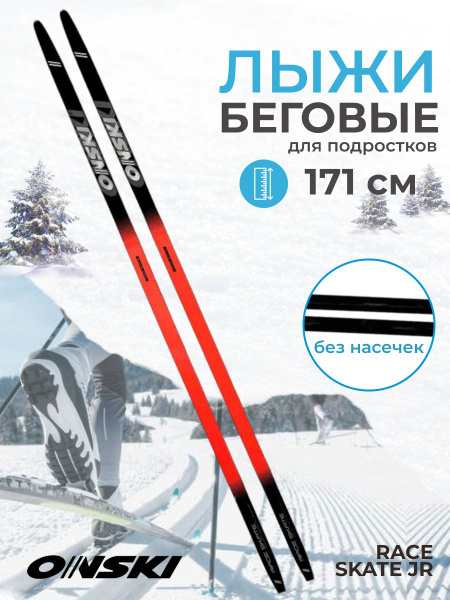 Беговые лыжи ONSKI 048971 - купить по выгодным ценам в интернет ...