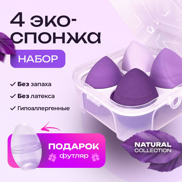 Спонжики для макияжа; бьюти блендер 4 шт; уходовый набор для лица; в ...