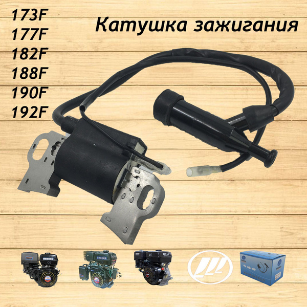 Катушка зажигания двигателя лифан 173F/177F/182/188F/190F/192F купить ...