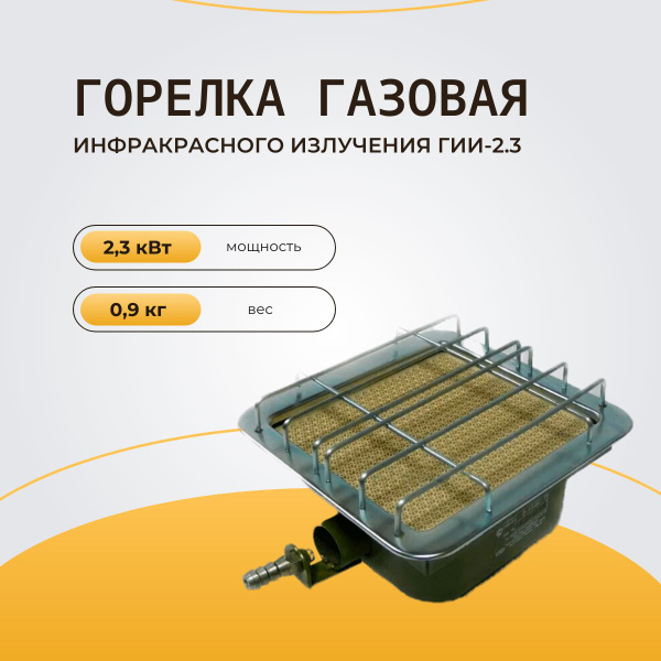 Инфракрасная газовая горелка ГИИ-2.3 САВО / газовый обогреватель ...