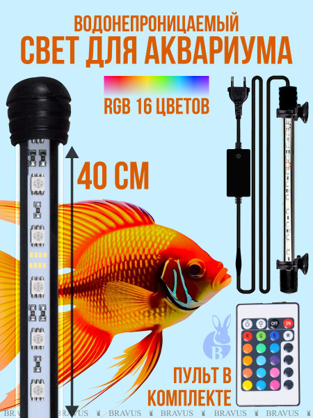 Свет для рыб в аквариум 40см подводная лампа RGB герметичная - купить с ...