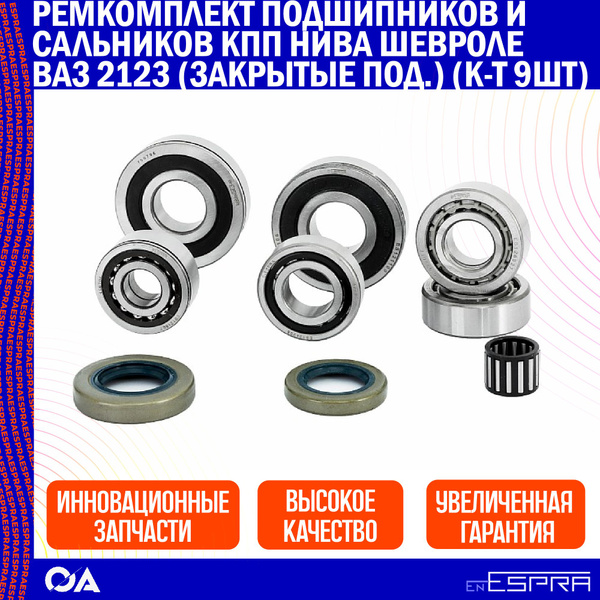 Ремкомплект подшипников и сальников кпп Нива Шевроле ВАЗ 2123 (закрытые ...
