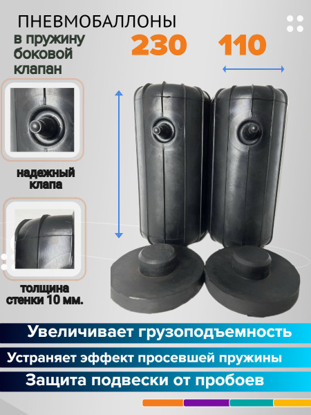 Пневмобаллоны в пружину/Пневмобаллоны/Пневмоподушки/ Размер 230х110мм с ...