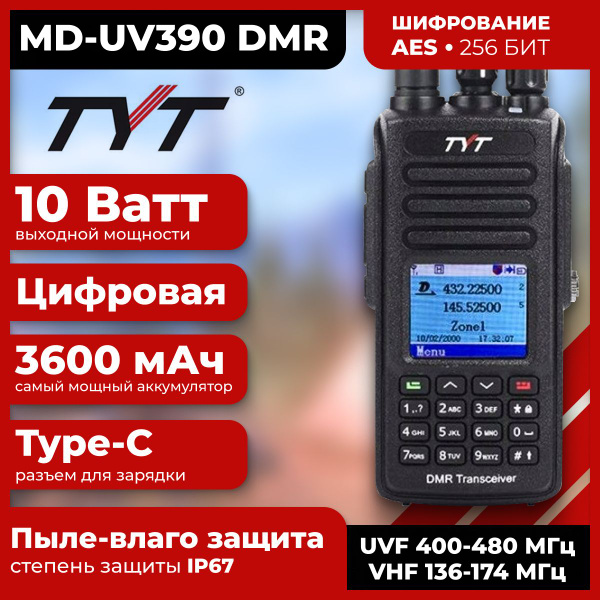 Радиостанция TYT Рация MD-UV390 DMR 10W, шифрование AES 256, аккумулятор 3600 TYPE-C/для охоты ...
