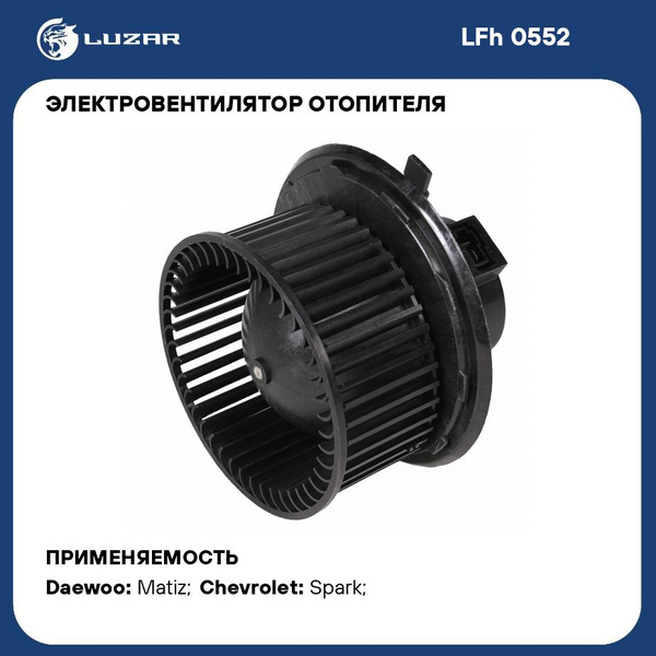 Электровентилятор отопителя для автомобилей Daewoo Matiz (01 ) LUZAR LFh 0552 - Luzar арт ...
