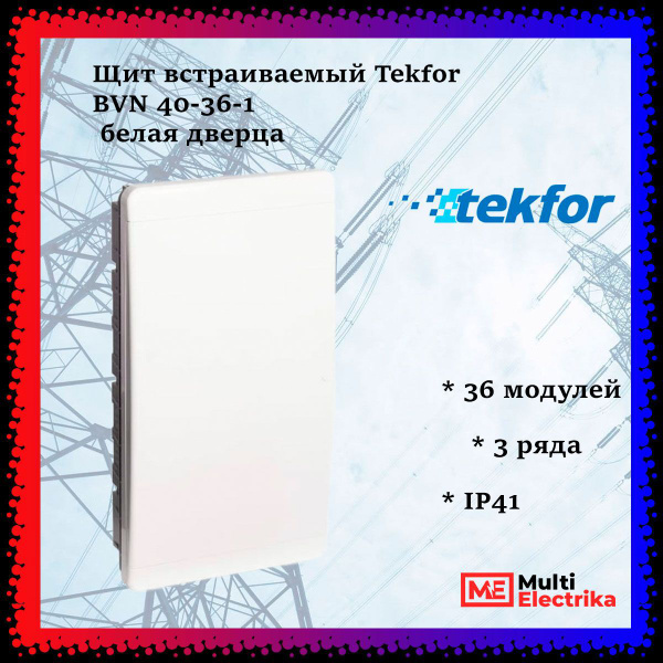 Щит встраиваемый Tekfor (Текфор) BVN 40-36-1 36 модулей белая дверца ...