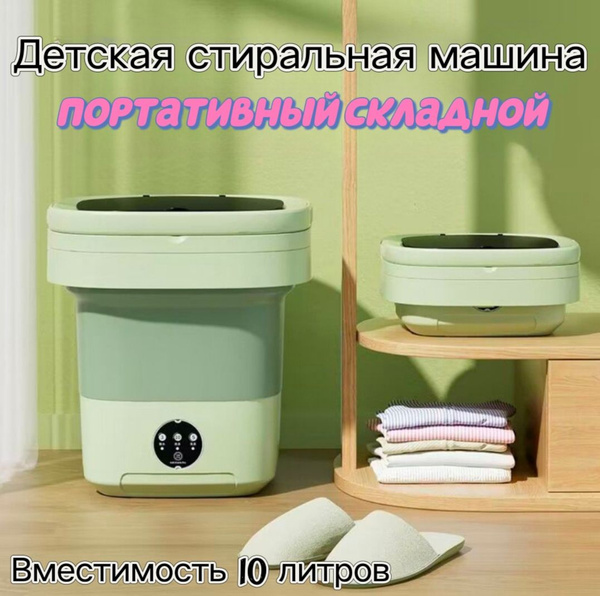 Стиральная машина мини портативная складная детская стиральная машина ...
