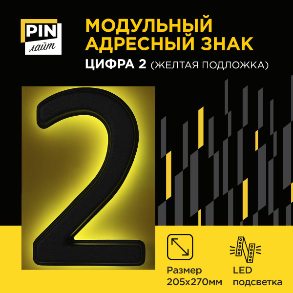 Адресная табличка на дом PinЛайт цифра 2 желтая подложка 20 см
