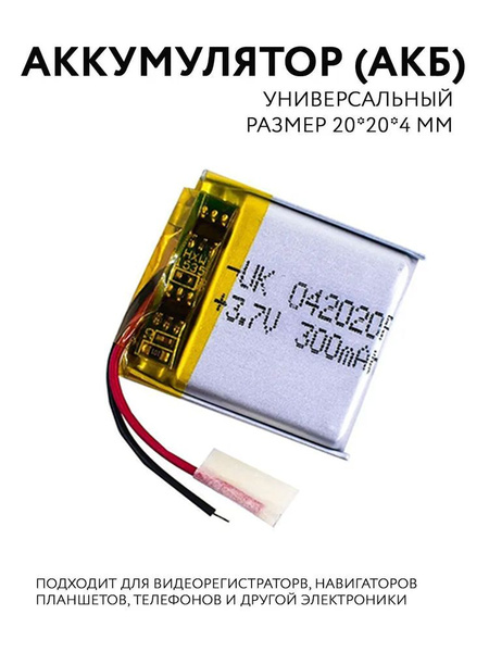 Аккумуляторная батарейка 042020 (20x20x4 мм) универсальная для ...