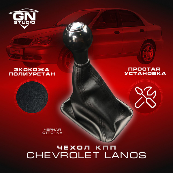 Чехол КПП для Chevrolet Lanos, Aveo / Шевроле Ланос, Заз Шанс, Лада ...