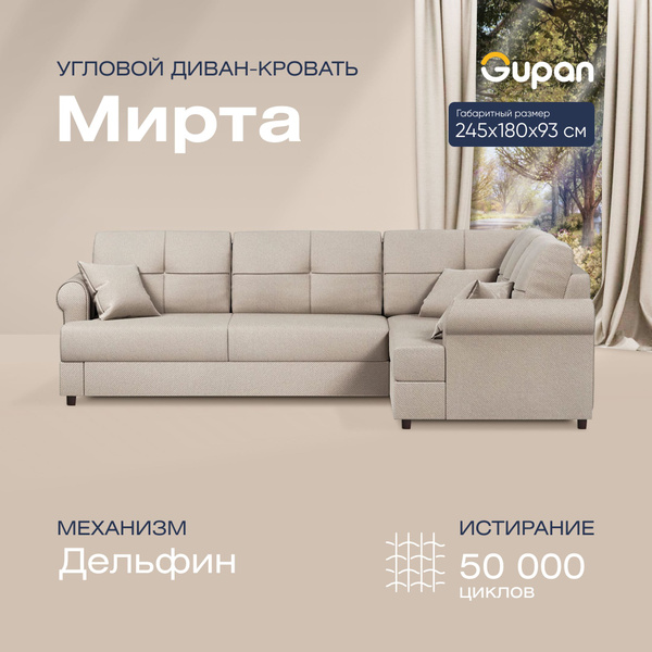 Диван угловой Gupan Мирта Велюр Amigo Cream, Г образный диван ...