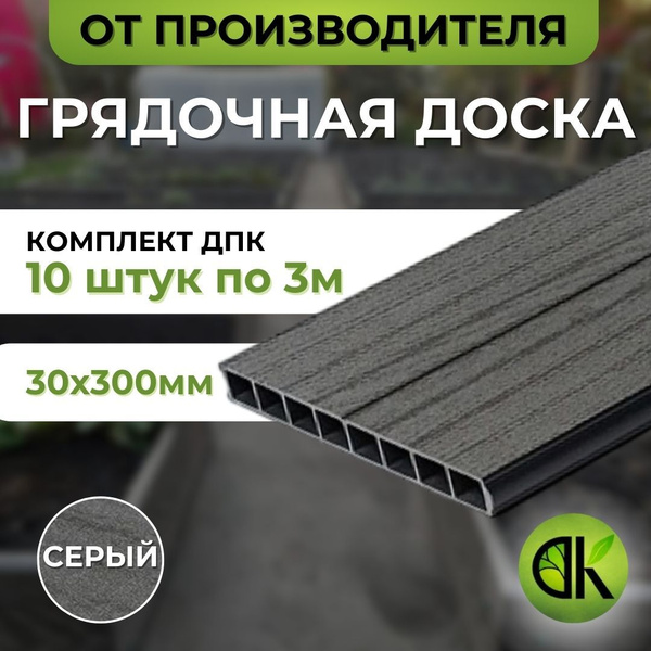 Грядочная доска из ДПК 30х300х3000мм, Серый, Комплект досок для грядок ...