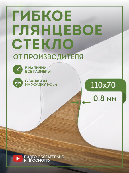 Гибкое стекло Max&Home 70x110 см, толщина 0.8 мм, белый, Пленка ПВХ ...