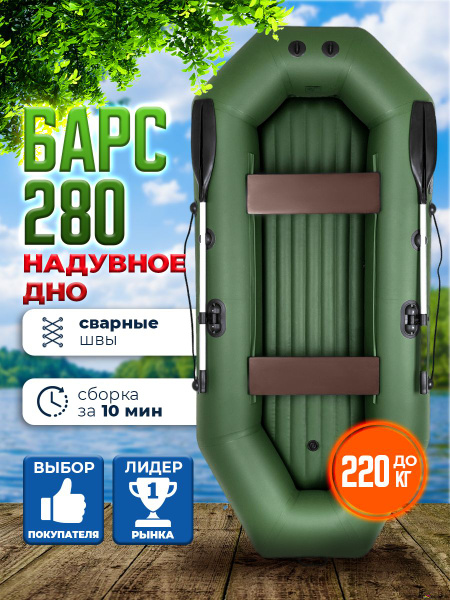 Лодка пвх моторно-гребная Барс 280 НД, двухместная, надувное дно ...