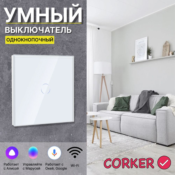 Умный сенсорный WiFi выключатель CORKER одноклавишный 1000 Вт / стекло / белый. Работает с ...