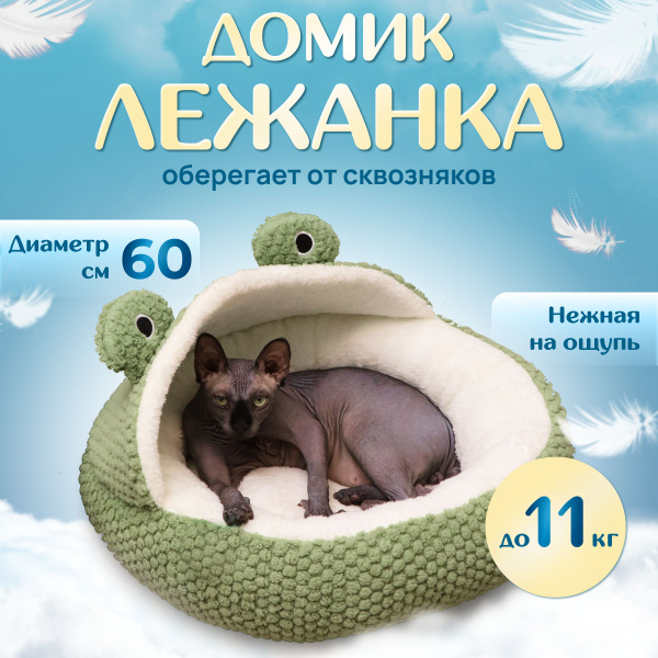 Мягкий домик-лежанка для кошки большой, для собак мелких и средних ...