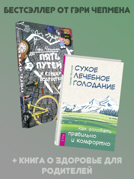 ПЯТЬ ПУТЕЙ К СЕРДЦУ ПОДРОСТКА + Сухое лечебное голодание - купить с ...