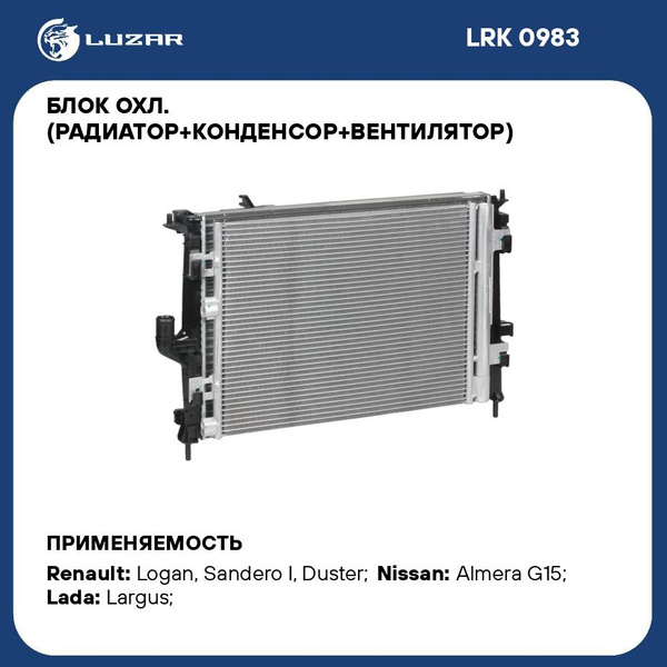 Блок охл. (радиатор+конденсор+вентилятор) для а/м Лада Largus (12 ...