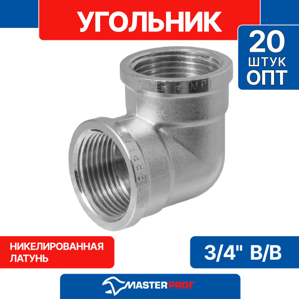 Угольник латунный никелированный 3/4" в/в MPF, ИС.072240 - купить по ...