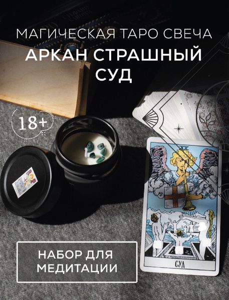 Аркан Страшный Суд, натуральный камень малахит, свеча ароматическая ...