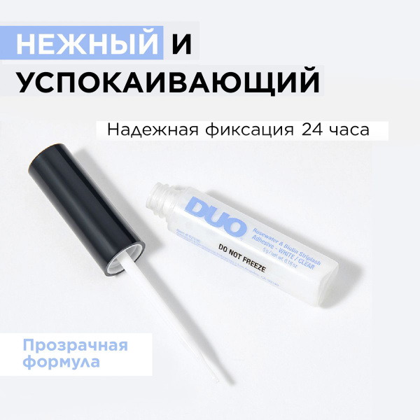 Клей для ресниц накладных прозрачный DUO, пучков, лица с успокаивающей ...