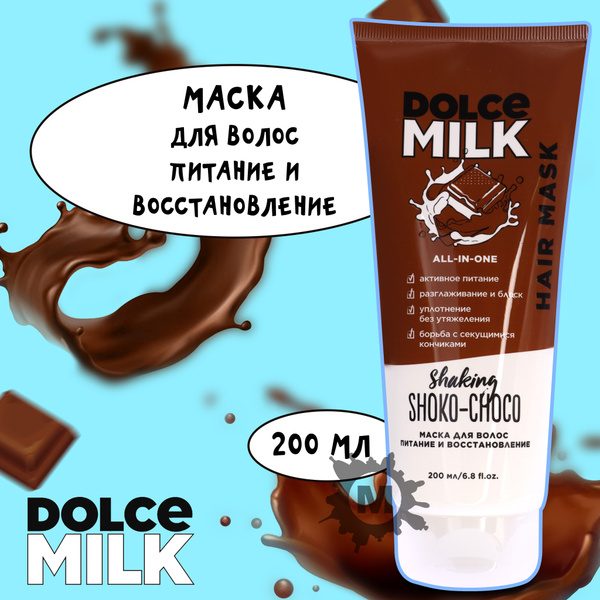 DOLCE MILK Маска для питания и восстановления волос Мулатка-шоколадка ...