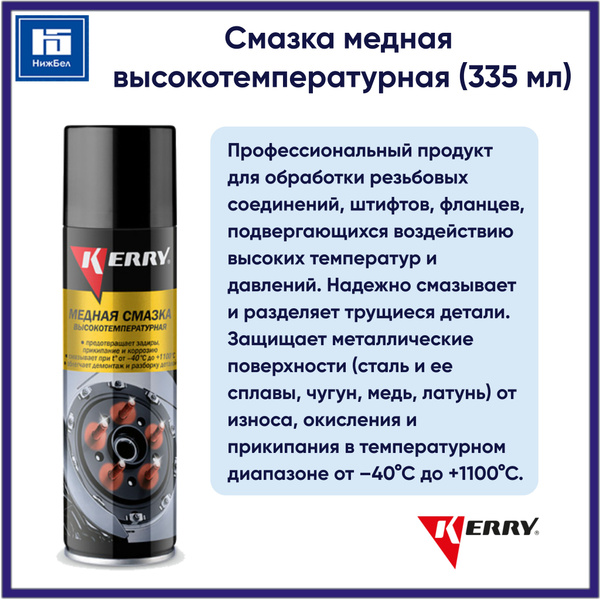 Смазка медная высокотемпературная (335 мл) аэрозоль KERRY KR93711 ...