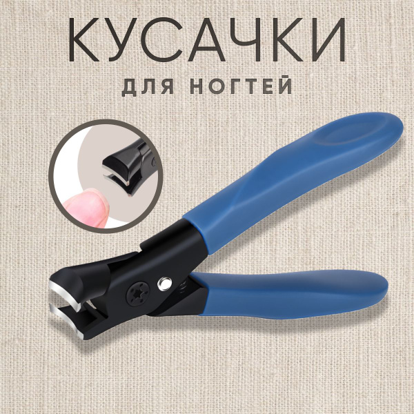 Кусачки для ногтей. Щипчики для ногтей. Для маникюра и педикюра ...