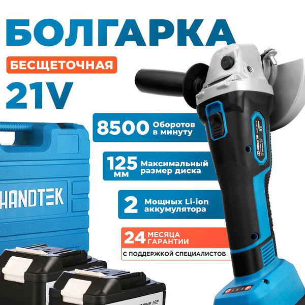 Шлифмашина угловая HANDTEK AG21-125Li2._PRO Plus_121405_4.4_21 В ...