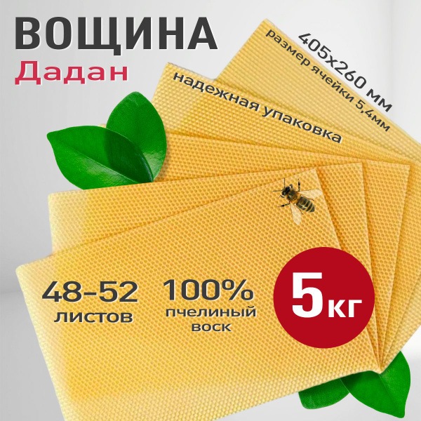 Вощина натуральная Дадан для пчел и свечей 5 кг, 405*260мм, 48-52 ...