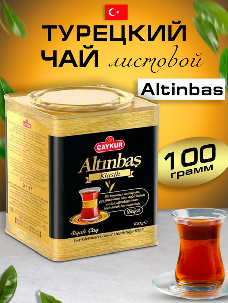 Турецкий черный чай Altinbas 100 грамм - купить с доставкой по выгодным ...