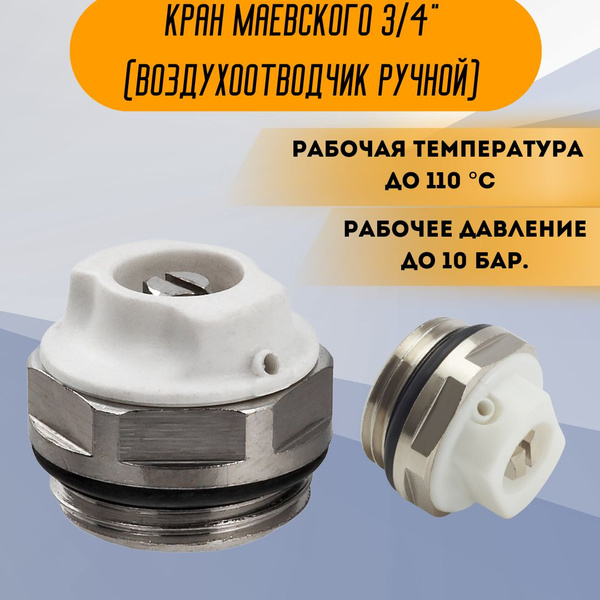 Кран Маевского для радиатора отопления Главхозторг 3/4" Ручной ...