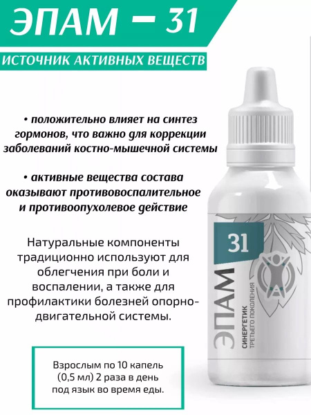 ЭПАМ 31 (противофиброзный) Здоровые суставы, крепкие кости 30мл ...