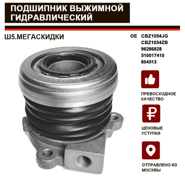 Выжимной подшипник Шевроле / Подшипник выжимной гидравлический арт ...