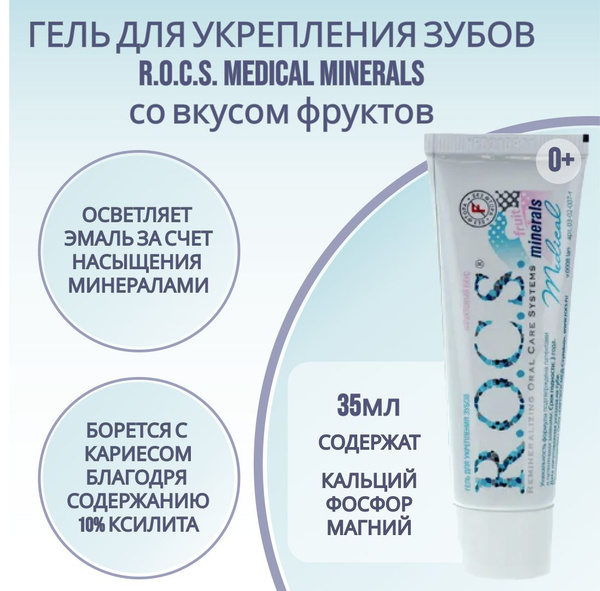 Гель для укрепления зубов R.O.C.S. Medical Minerals с фруктовым вкусом ...