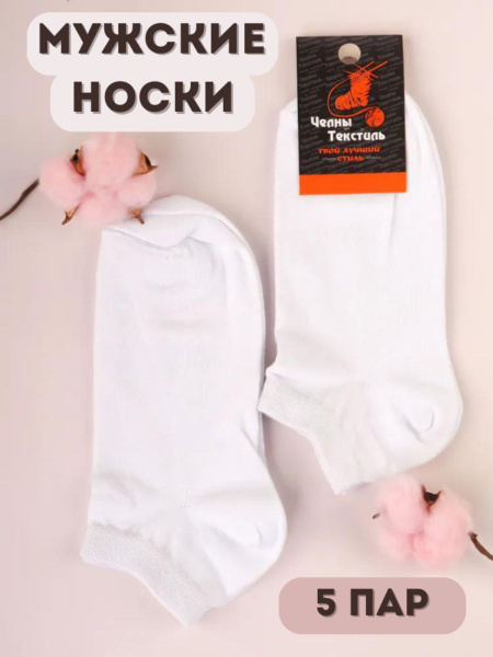 Челны Текстиль Комплект носков Мужская коллекция, 5 пар - купить с ...
