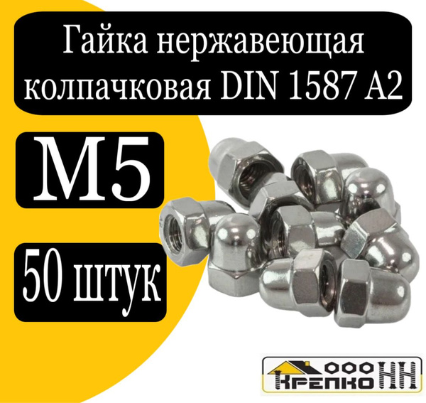 КрепКо-НН Гайка Колпачковая M5, DIN1587, ГОСТ 11860-85, 50 шт. - купить с доставкой по выгодным ...