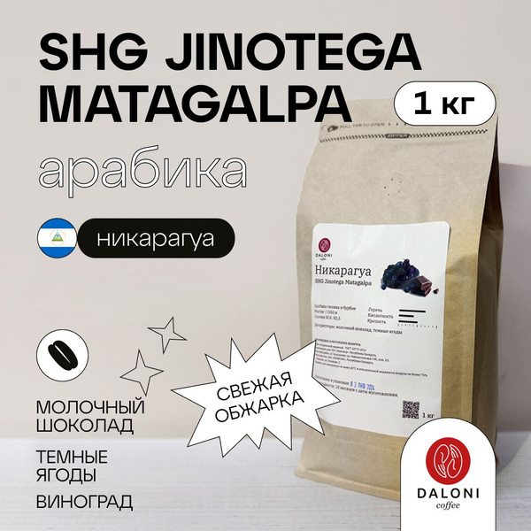 Кофе зерновой DALONI Coffee "Никарагуа Jinotega Matagalpa" (Беларусь ...
