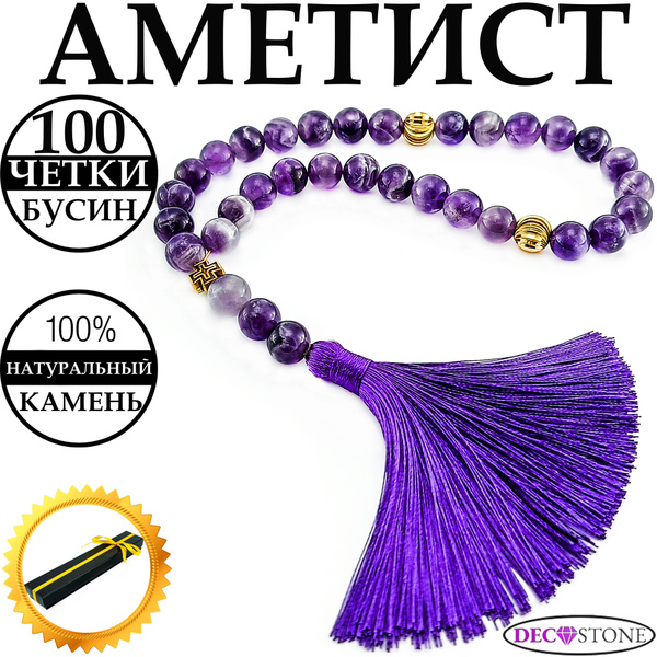 Четки православные из натурального камня Аметист 100 бусин, четки в ...