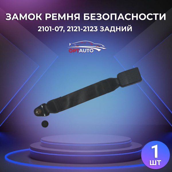 Замок ремня безопасности для ВАЗ 2101-2107, 2121-2123/ Лада Нива 4х4 ...