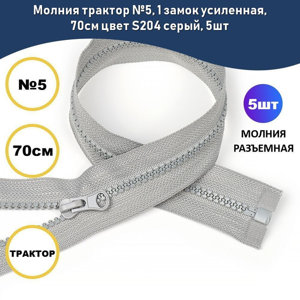 Молния трактор №5, 1 замок усиленная, 70см цвет S204 серый, 5шт - купить с доставкой по выгодным ...