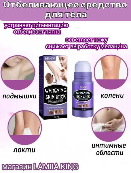 Китайский отбеливающий крем для тела, интимных зон, локтей и коленей ...