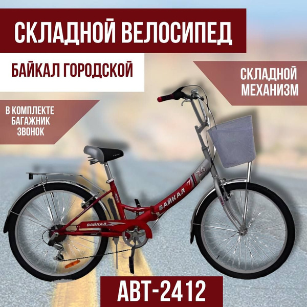 Городской велосипед Байкал АВТ-2412 складной, скоростной, 6 скоростей ...