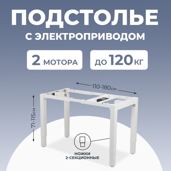 Подстолье с регулировкой высоты LuxAlto, стол с регулировкой высоты ...